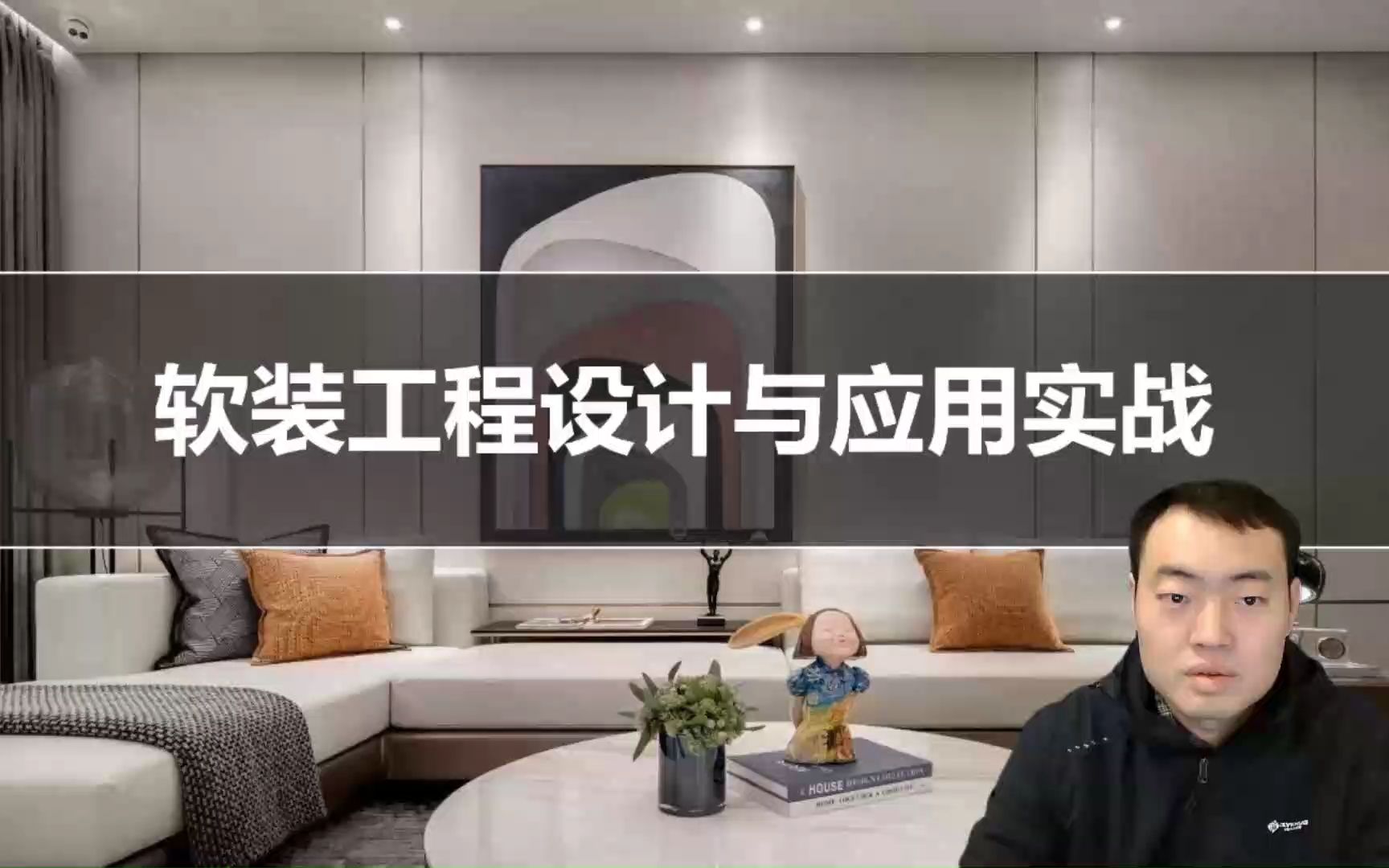 第17讲 一套完整的软装设计方案文本