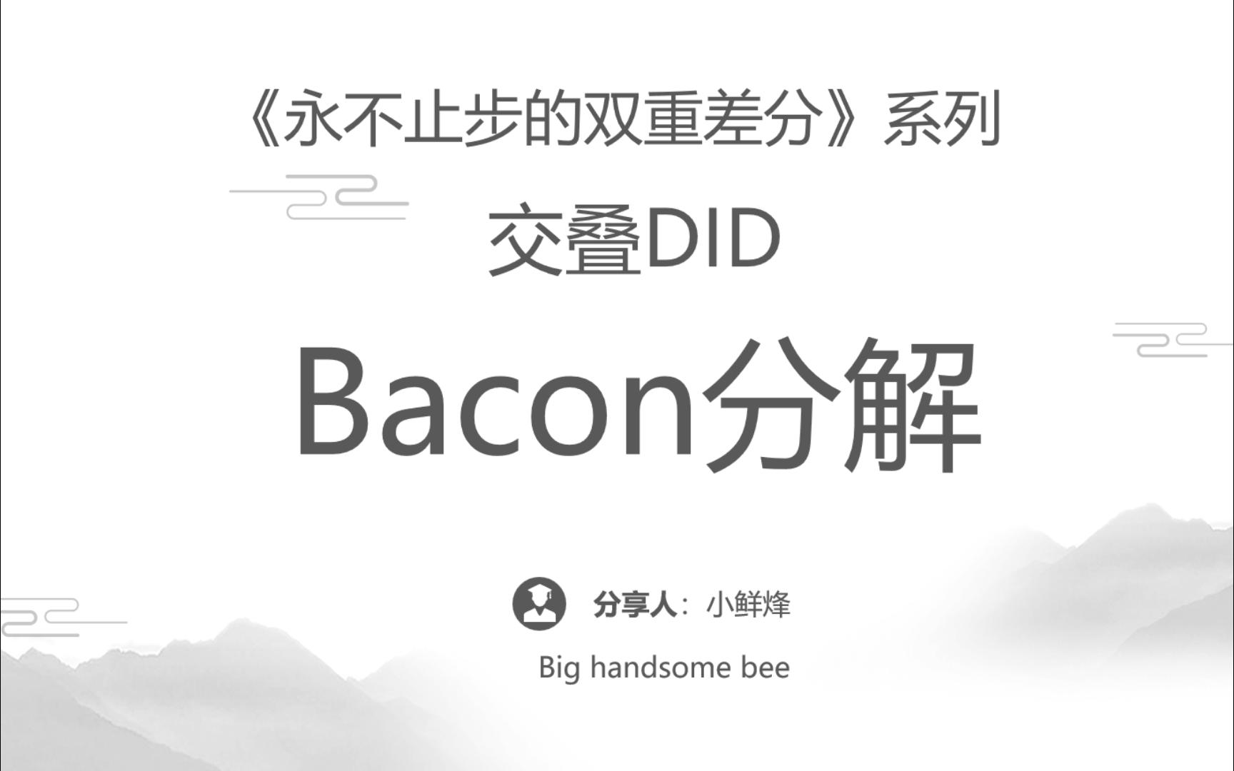 交叠DID之Bacon分解百科:数据下载、命令安装与Stata操作(涉及dd...