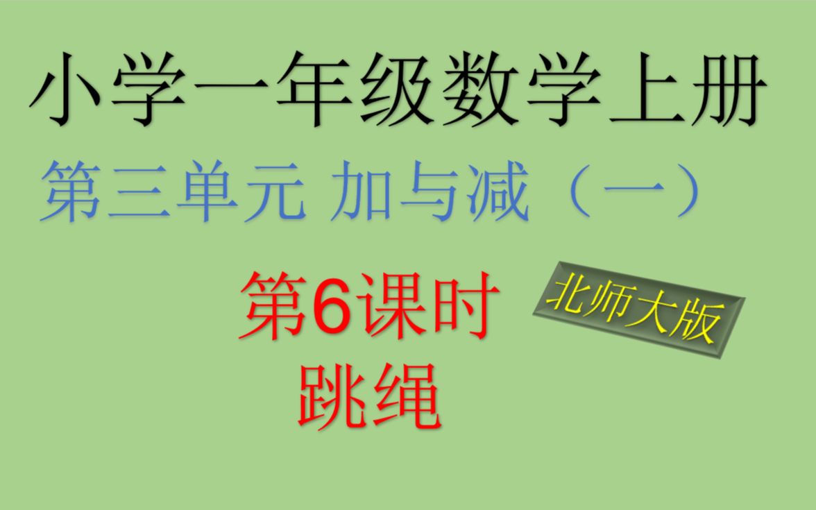 北师大版 小学一年级数学上册 第三单元 加与减(一)第6课时 跳绳