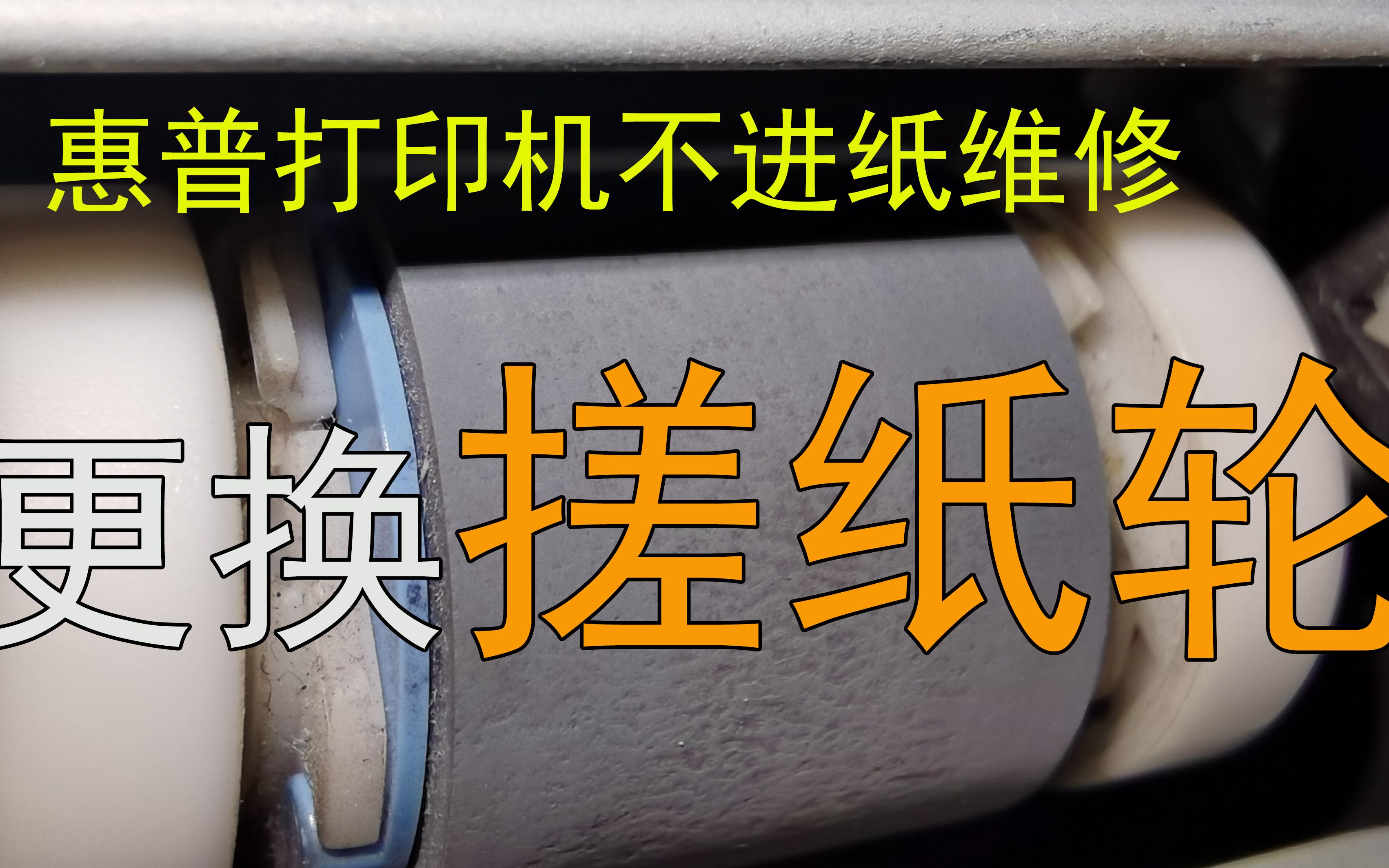 打印机不进纸?高清维修视频,包教包会