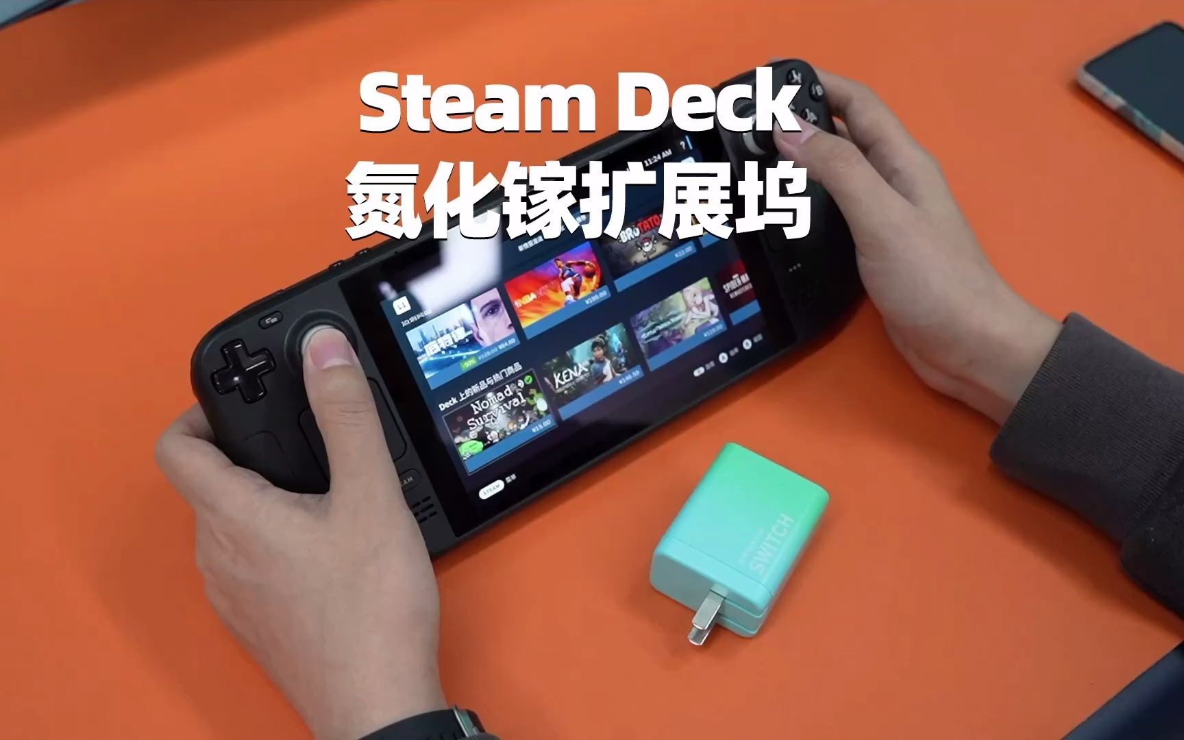 Steam Deck能用Switch氮化镓底座当游戏扩展坞吗?买了一台回来测试...