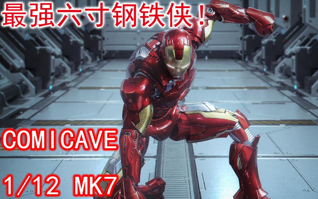最强6寸钢铁侠!【小布评测】comicave 钢铁侠MK7装甲 CSMK7
