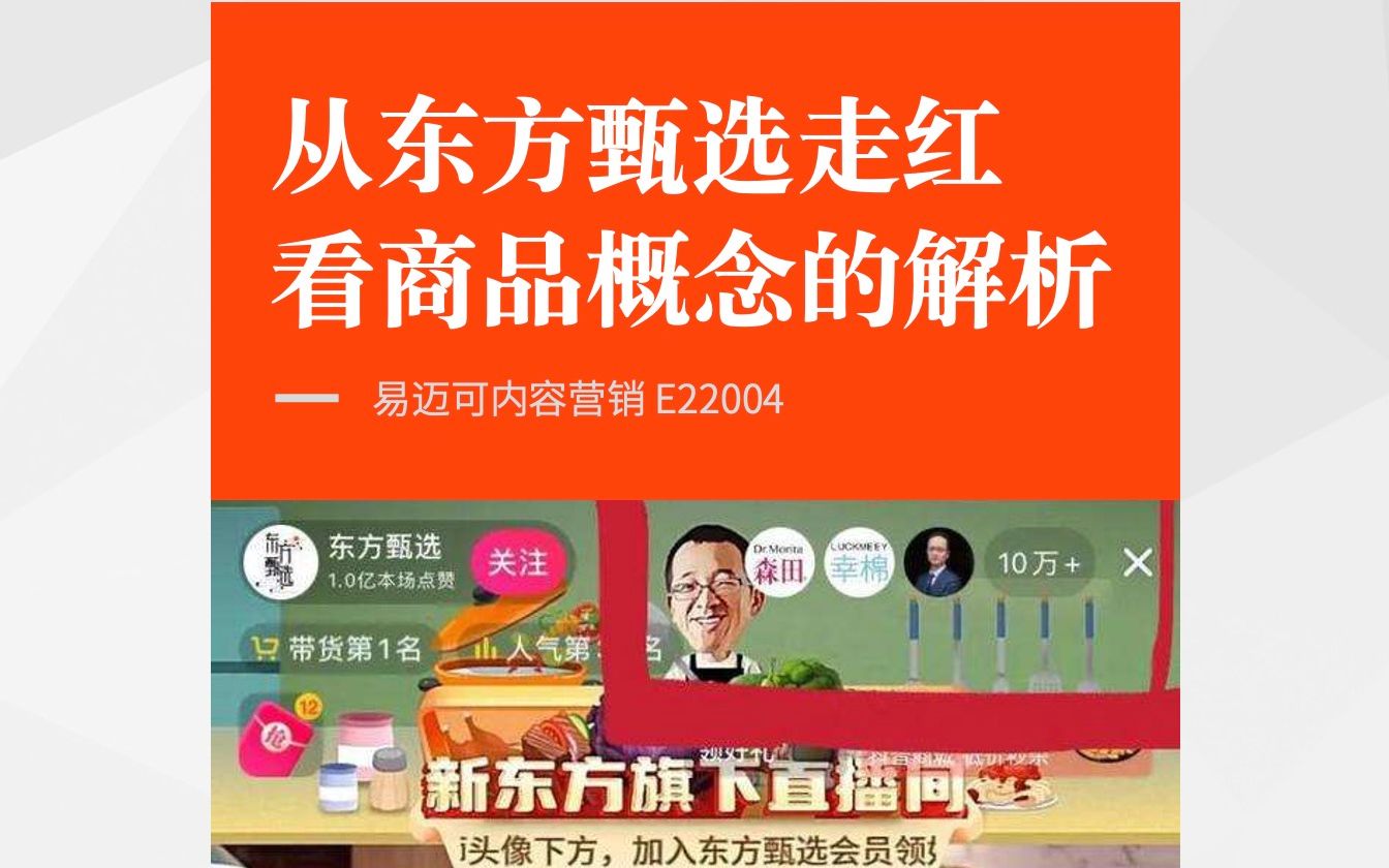 从东方甄选走红,来看商品的概念解析