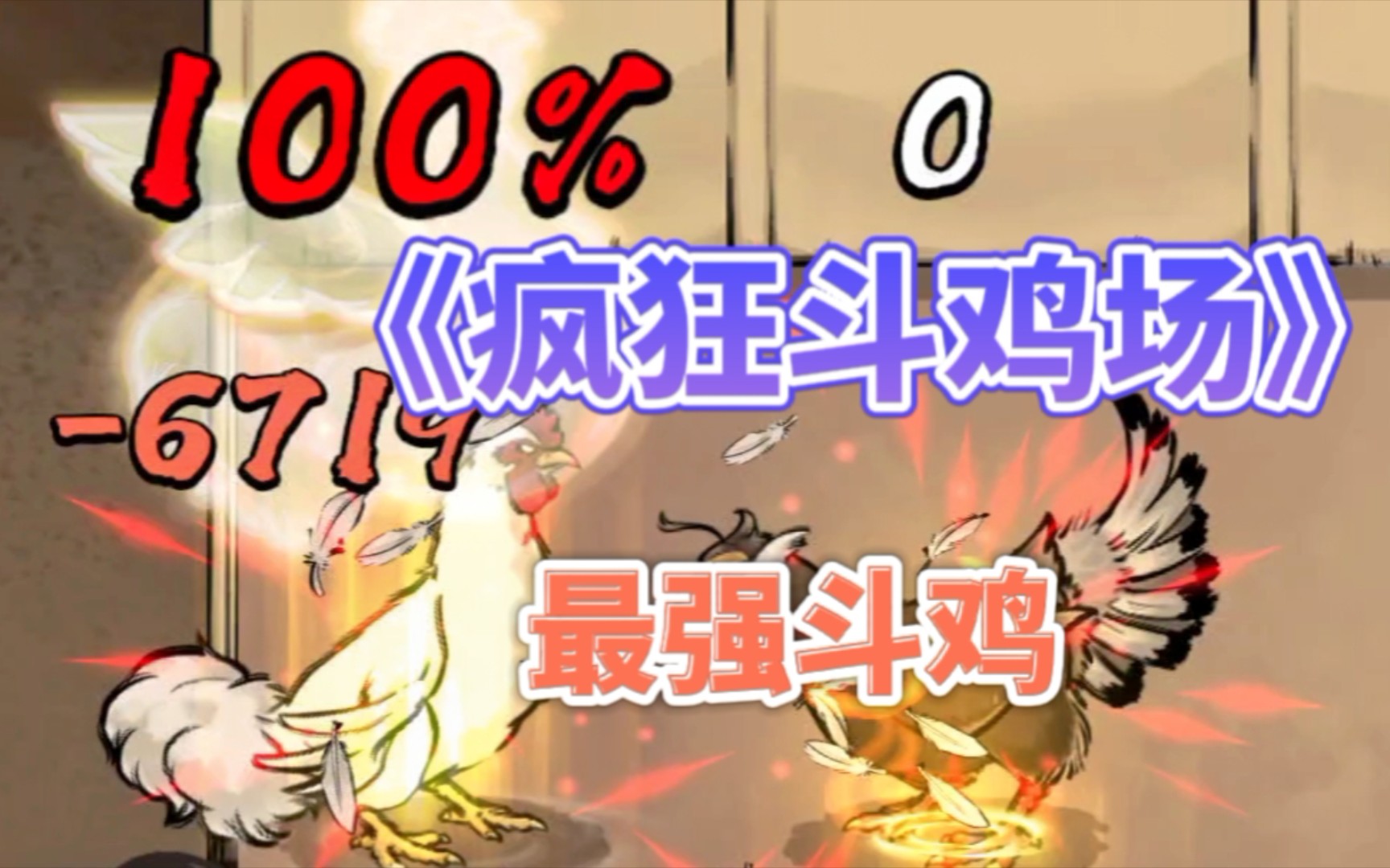 《疯狂斗鸡场》最强斗鸡