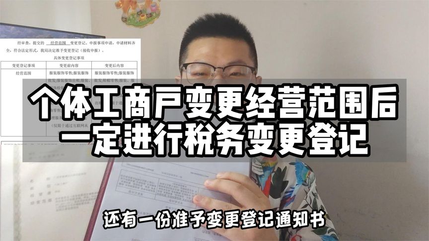个体工商户变更经营范围后,一定进行税务变更登记。