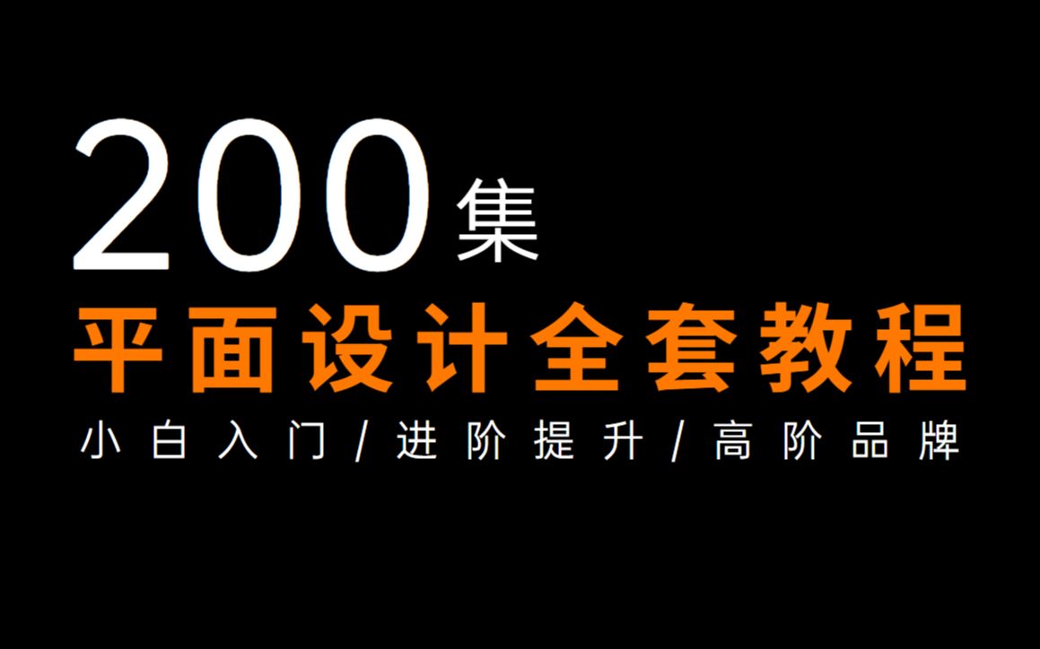 ...全最实用最适合小白的设计全套教程丨PS/AI/排版/色彩/海报/Logo/字体