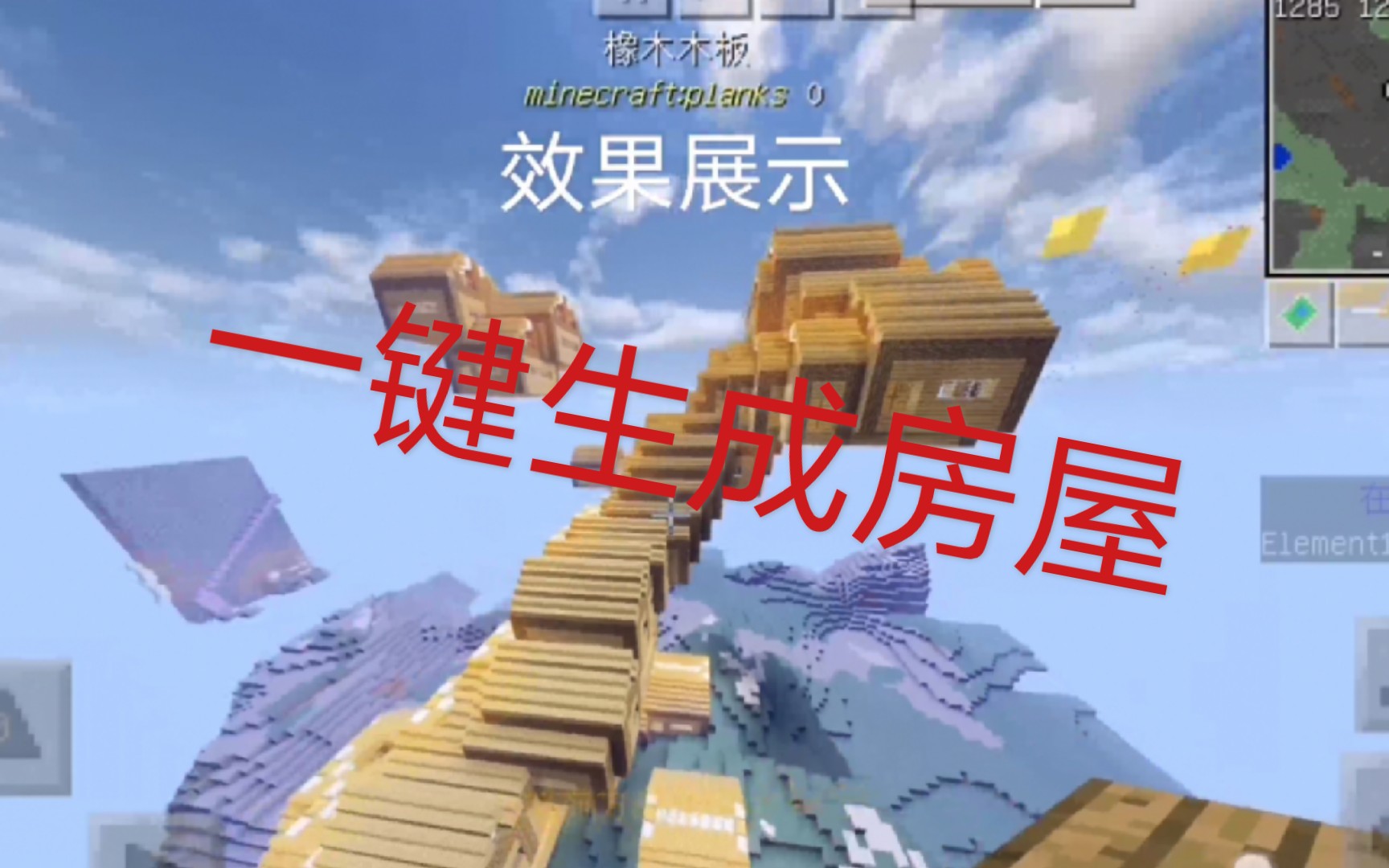 我的世界指令一键生成房屋