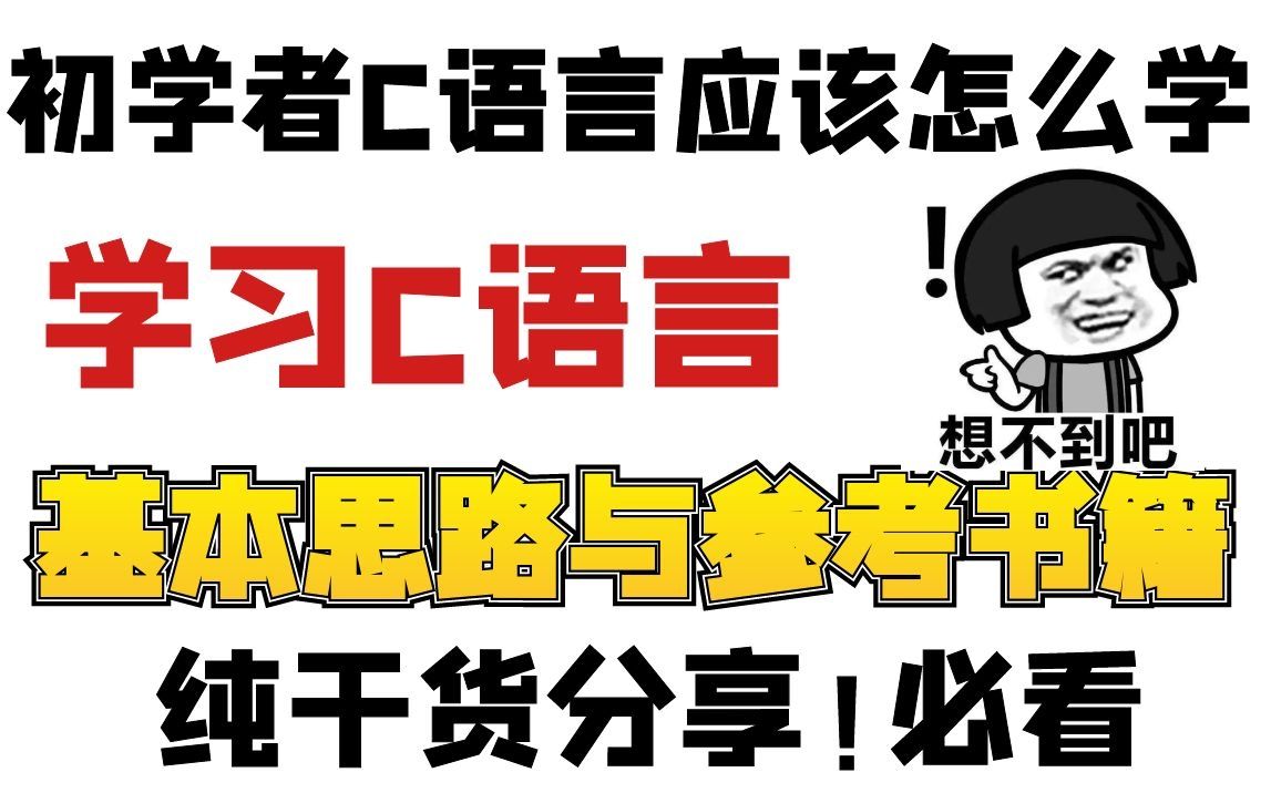 【纯干货】初学者必看,B站最全学习C语言基本思路与参考书籍