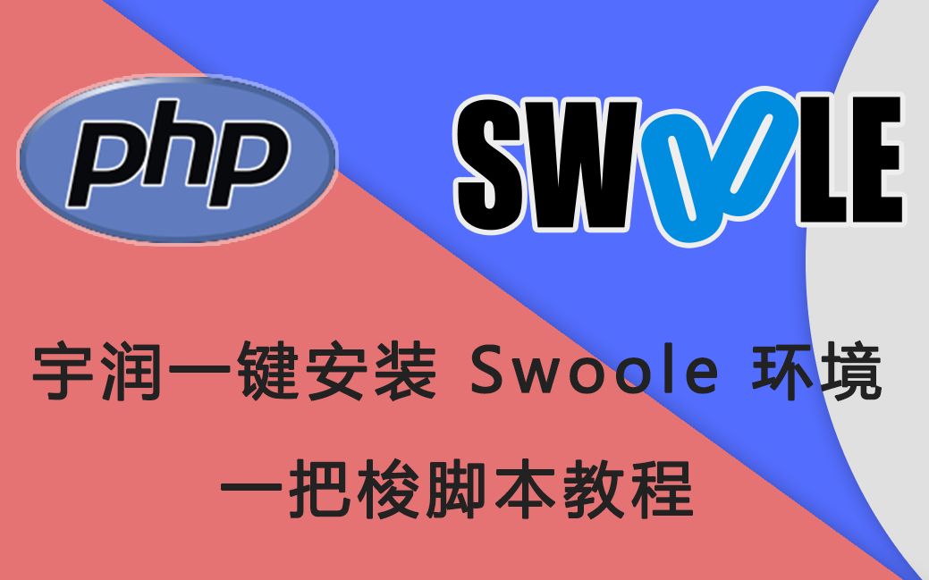 【宇润】一键安装 Swoole 环境教程,一把梭,让天下没有难装的 Swoole