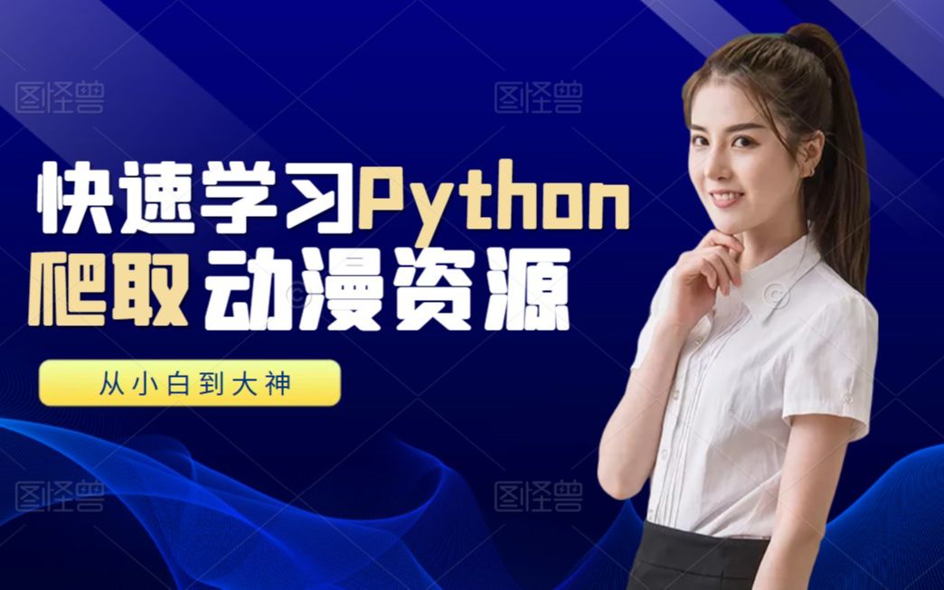 Python爬取动漫资源