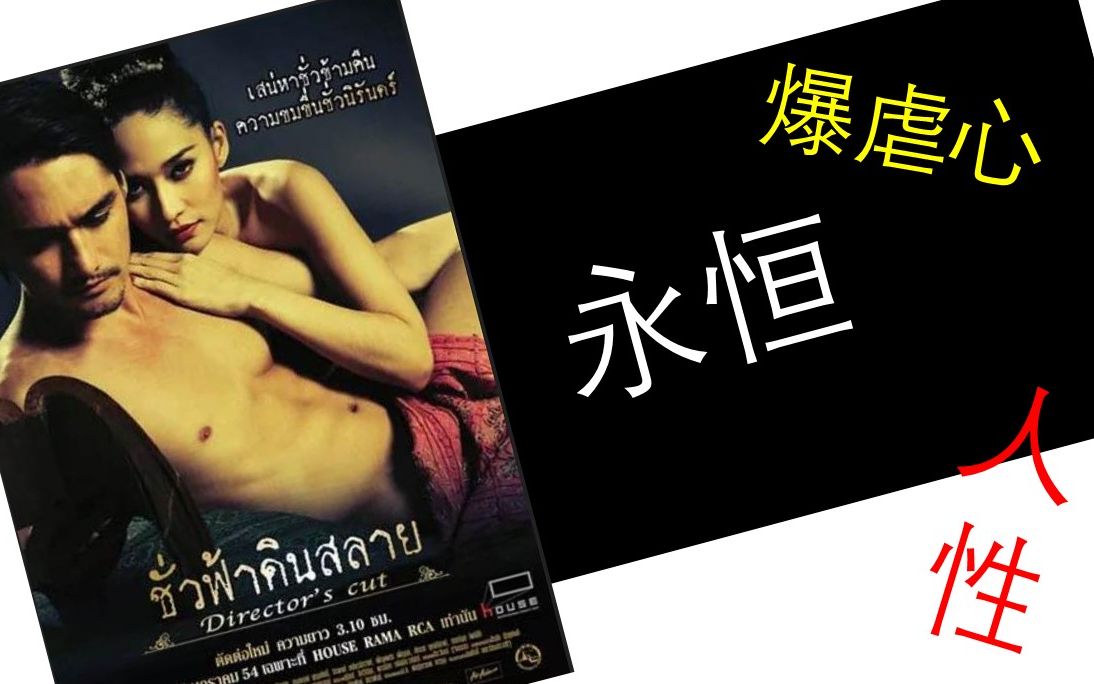 ...剧妈】泰剧《永恒》一部超高评价极度考验人性爆虐心的泰国恋爱电影