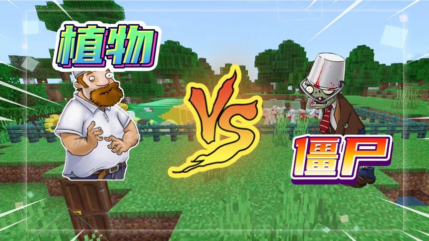 手机版我的世界植物大战僵尸模组,生存可食用哟!