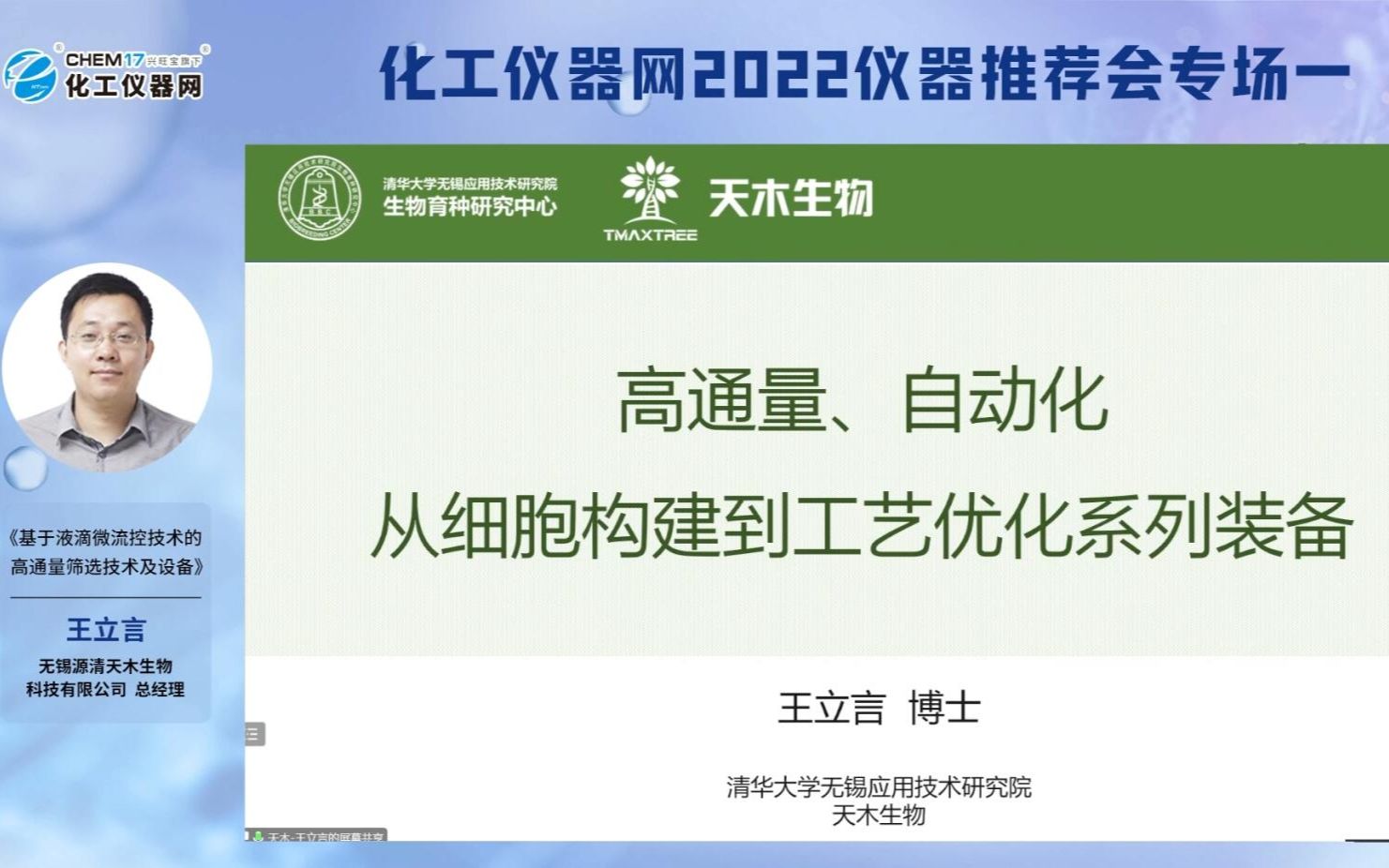 【天木生物TMAXTREE】生物育种线上讲堂《高通量、自动化从细胞...