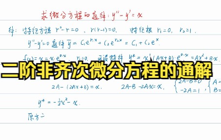 二阶非齐次微分方程的通解