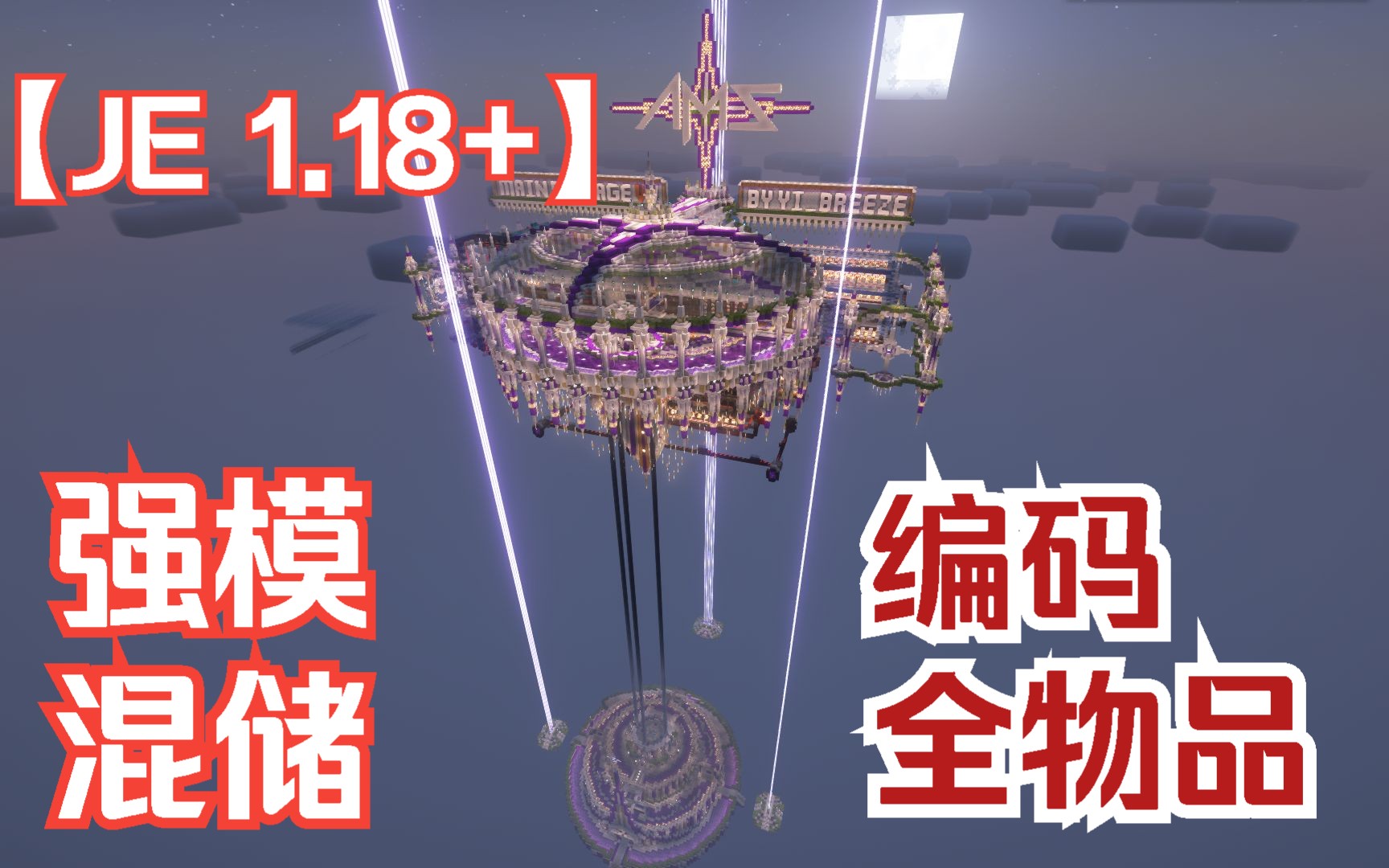 【MC储存科技/编码全物品】都什么年代了还在用传统全物品_单机...