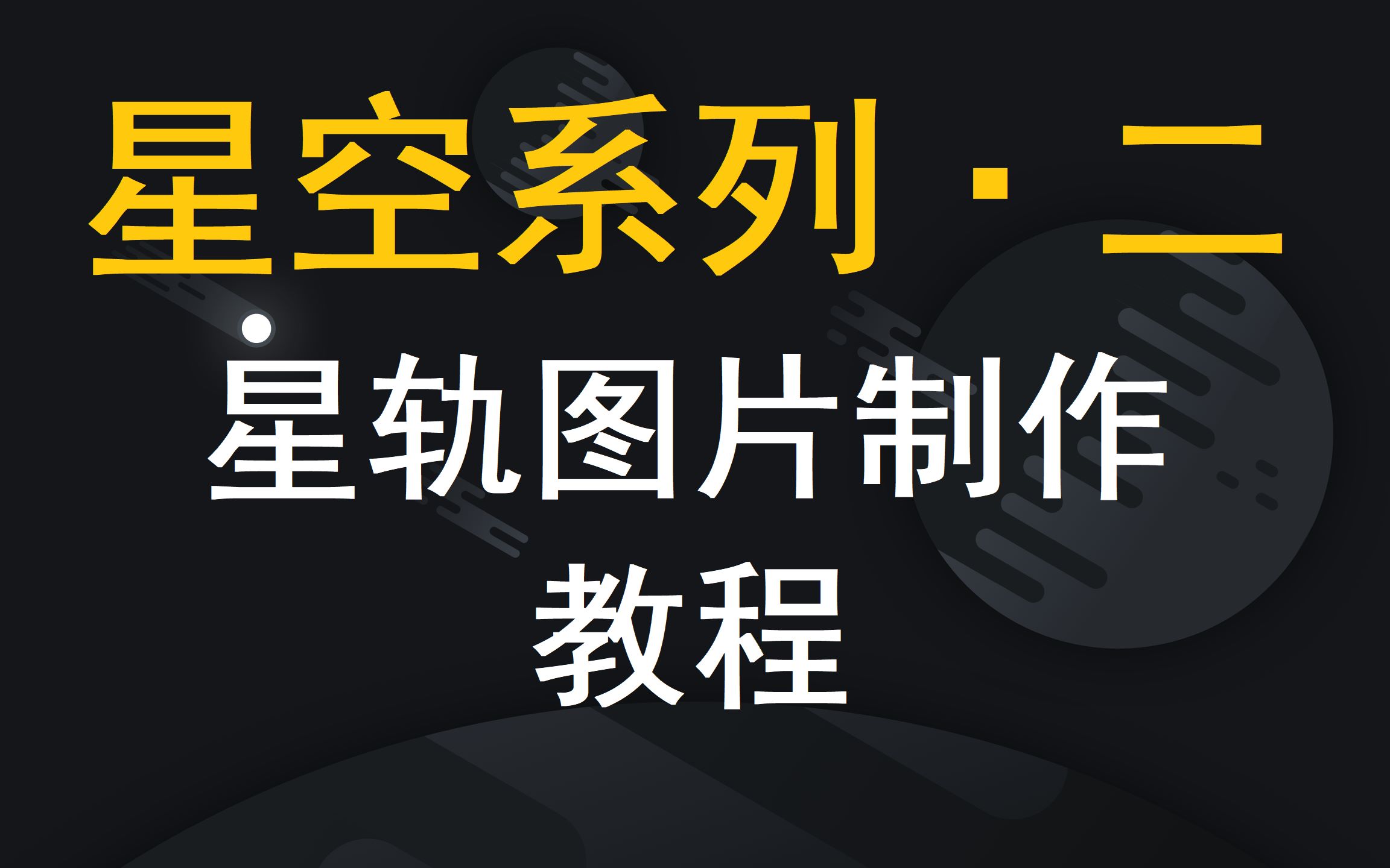 星轨图片制作教程