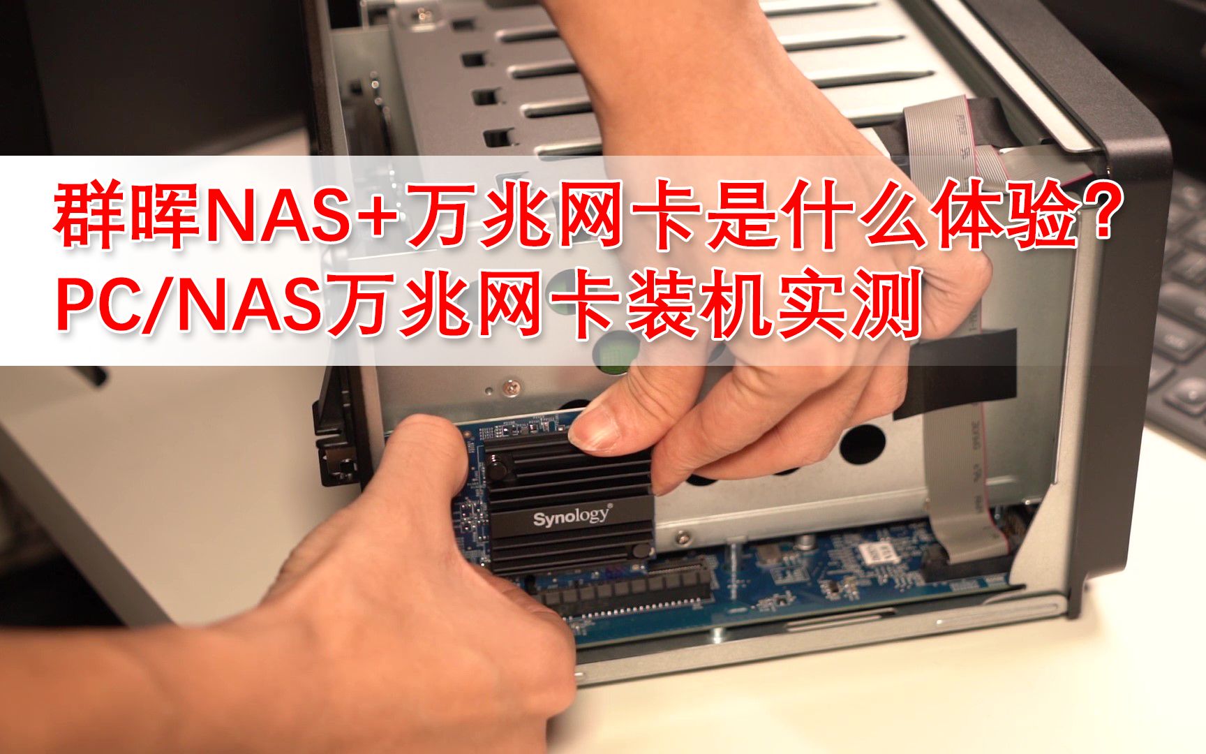群晖NAS+10Gbps万兆网卡是什么体验? PC/NAS万兆网卡装机实测