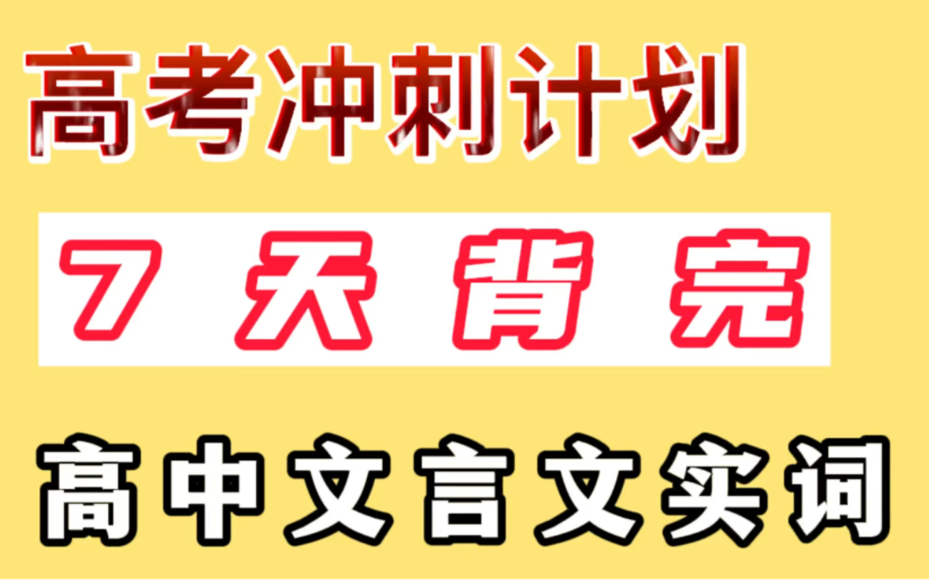 吐血整理! 【高考文言文实词】 7天背完,语文又抓住10分!