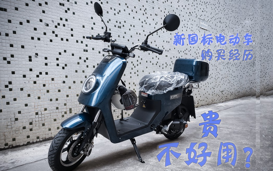 都说新国标电动车差,我还是卖了一台