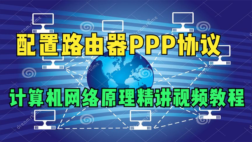 27-配置路由器使用PPP协议——计算机网络原理精讲视频教程