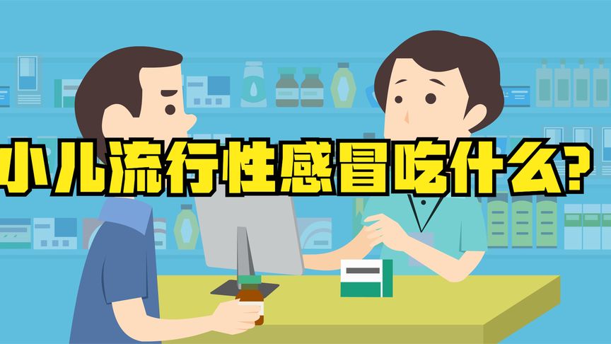 小儿流行性感冒吃什么食物有助于病情,家长须知!