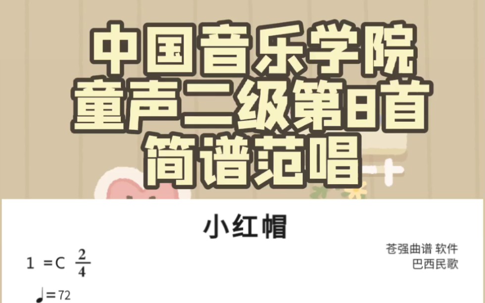 零基础学唱简谱儿歌《小红帽》