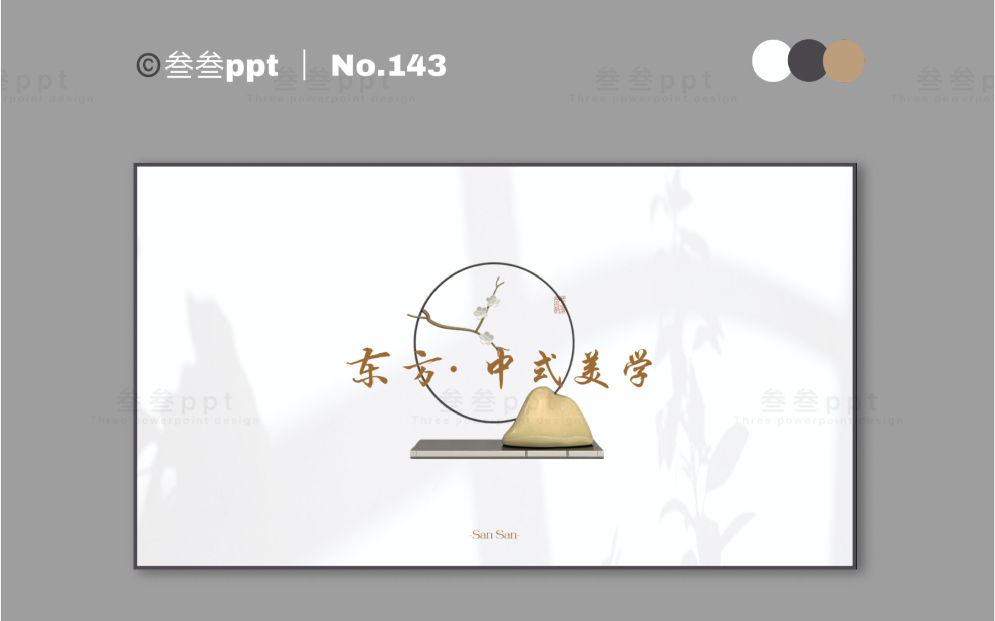 高级感新中式东方美学ppt模板|No.143