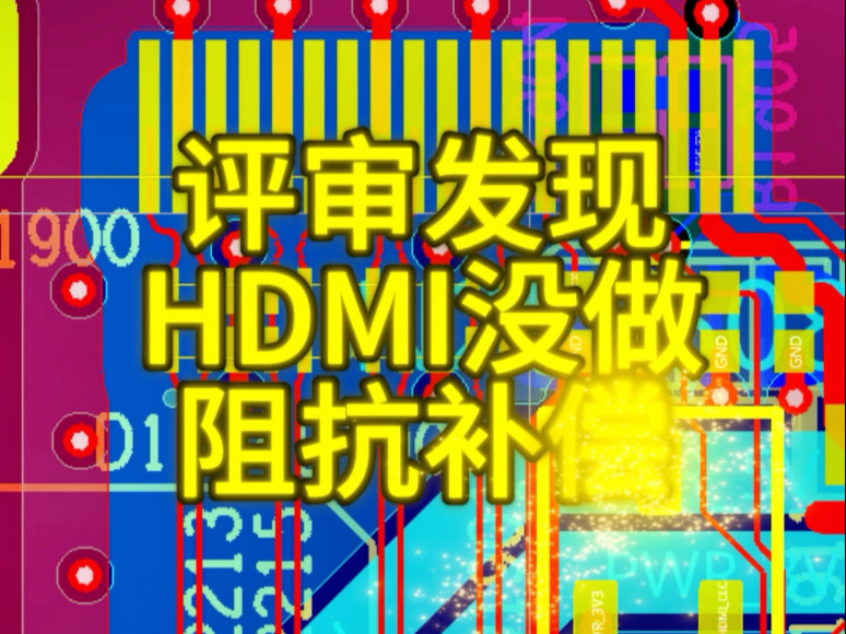 评审发现HDMI没有做阻抗补偿