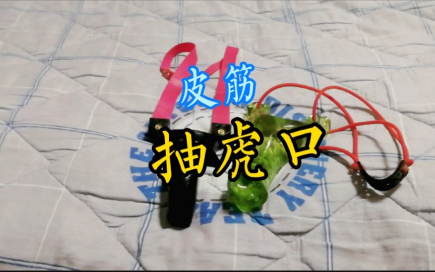 玩弹弓皮筋总抽虎口,怎么办?教你2招解决问题