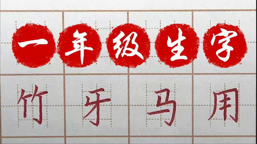 一年级生字:竹牙马用,一笔一画字帖练习,硬笔书法写字楷书练字
