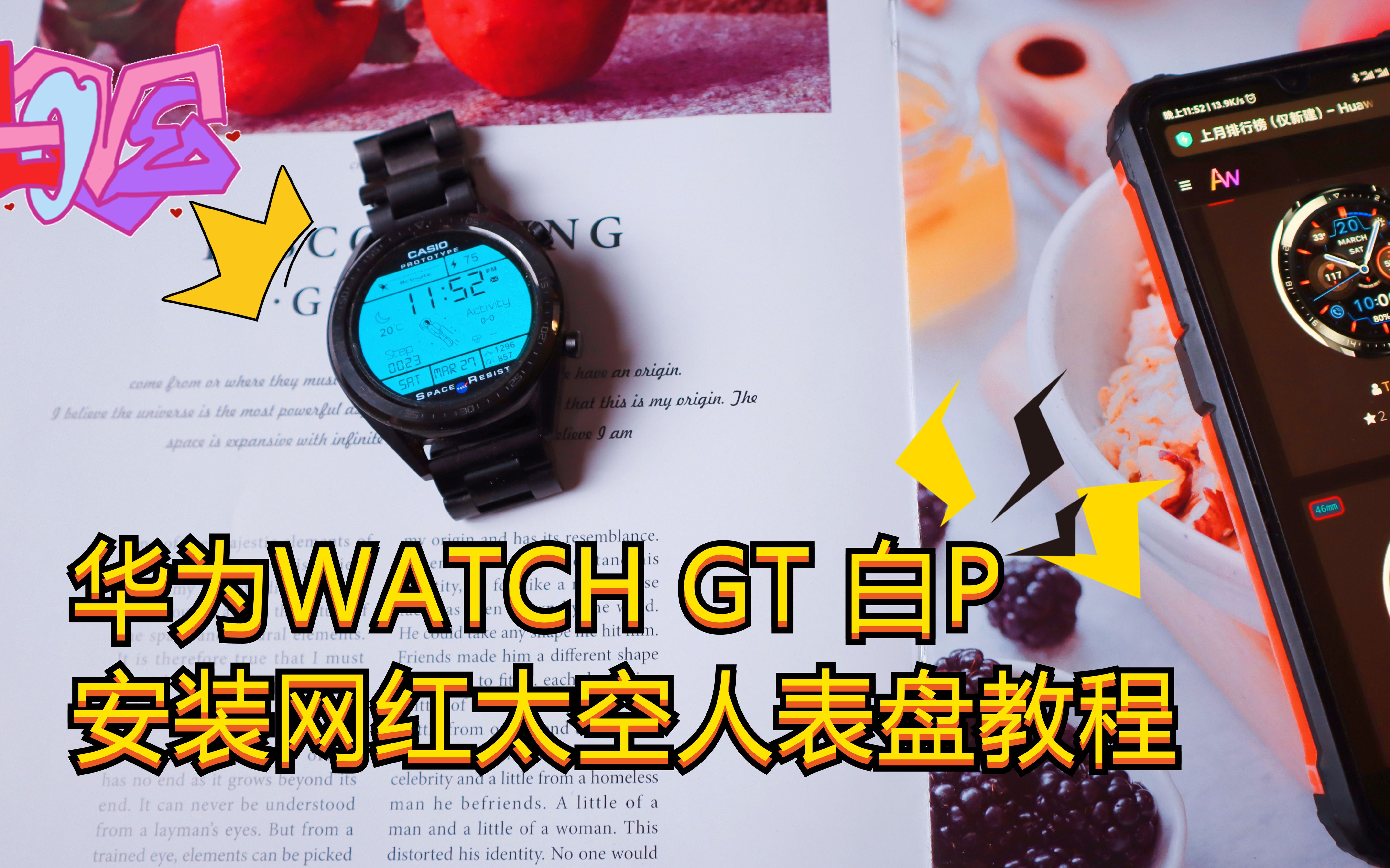 华为watch GT:免费安装网红太空人表盘教程