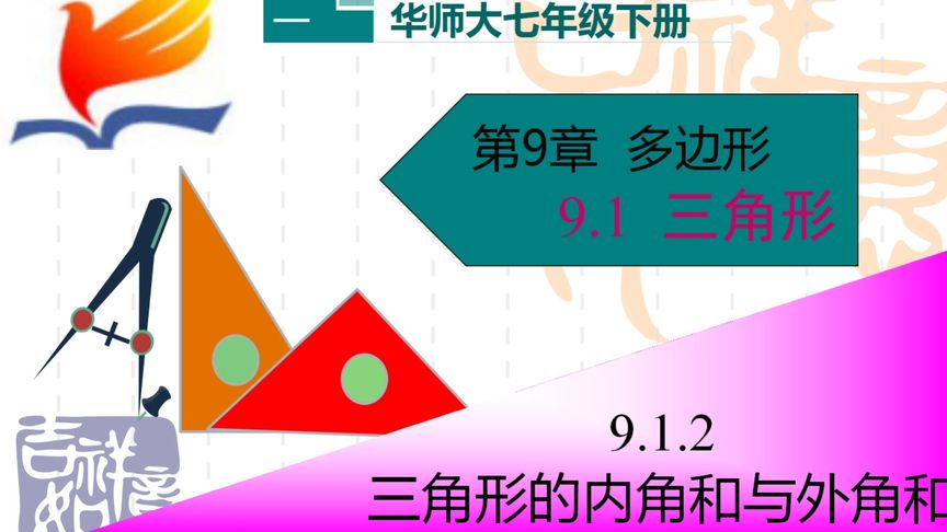 七下9.1.2三角形的内角和与外角和1 #安溪韦恩教育 #初中数学