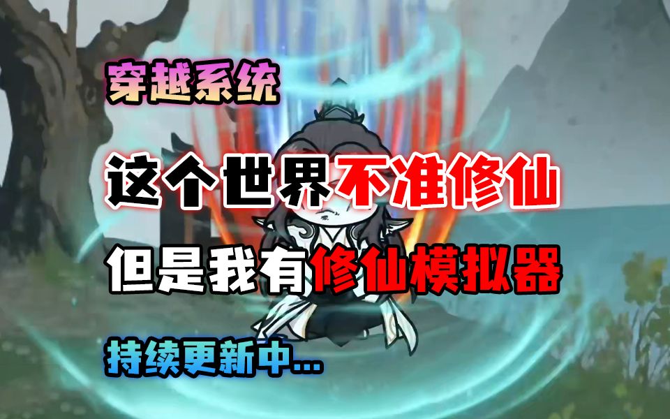 【穿越系统】这个世界不准修仙,但是我有修仙模拟器!