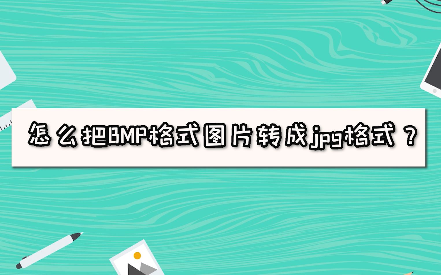 怎么把BMP格式图片转成jpg格式?—江下办公