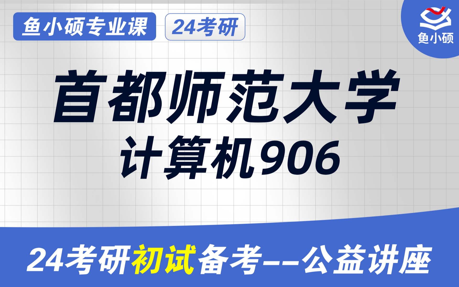 24首都师范大学计算机初试经验分享(首师大软件工程考研)-初试提分...