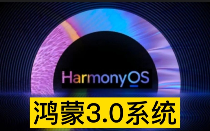 开源鸿蒙 OpenHarmony 3.1 Beta 版本发布:系统基础能力增强