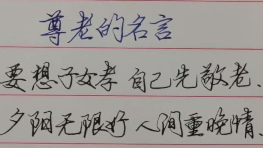 尊老的名言,已经虽短,意义深远,发扬中华传统美德
