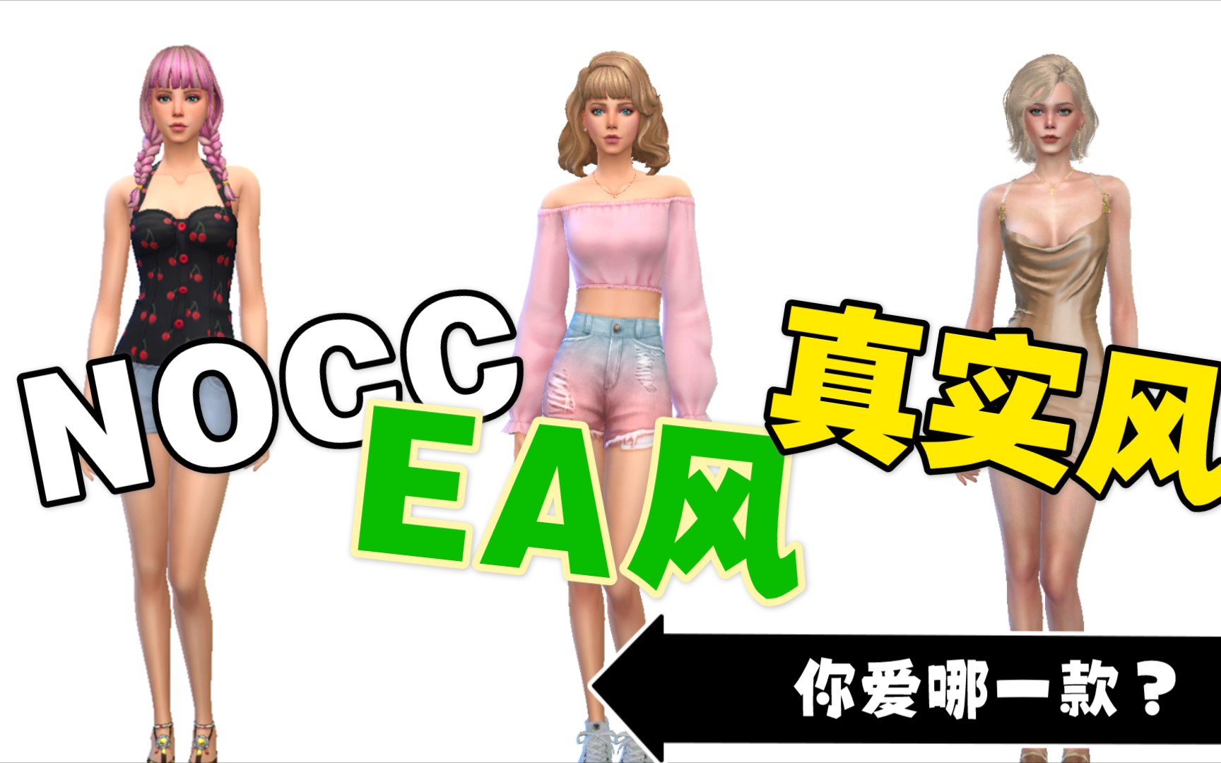 【模拟人生4捏人】NOCC vs EA风 vs真实风!你爱哪一款?