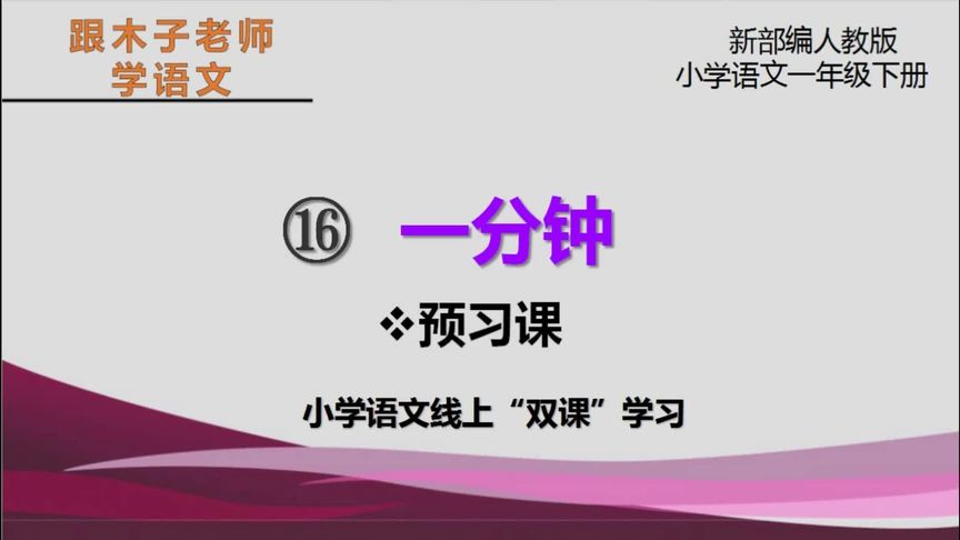 16一分钟预习课 一年级语文下册 跟木子老师学语文