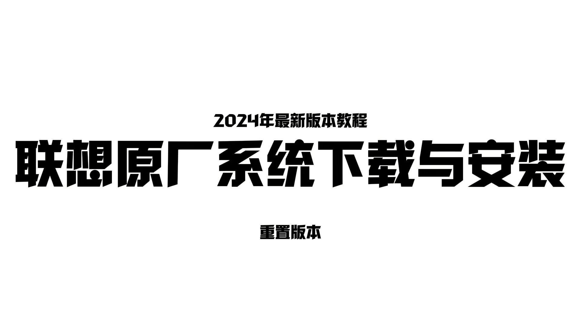 联想原厂系统下载与安装 重装系统,恢复系统,联想专用