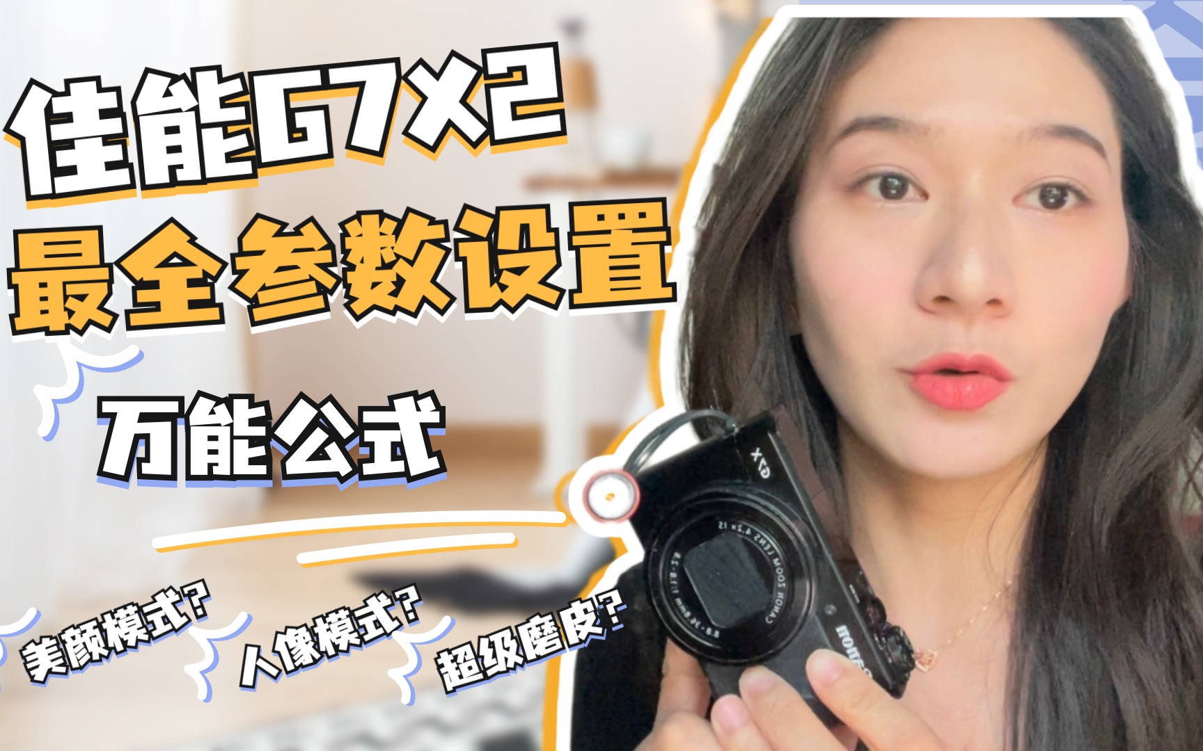 佳能G7X2相机模式设置|照片风格设置|参数设置