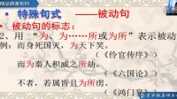 09第九讲:文言文特殊句式(第二讲:被动句)(李辉平)