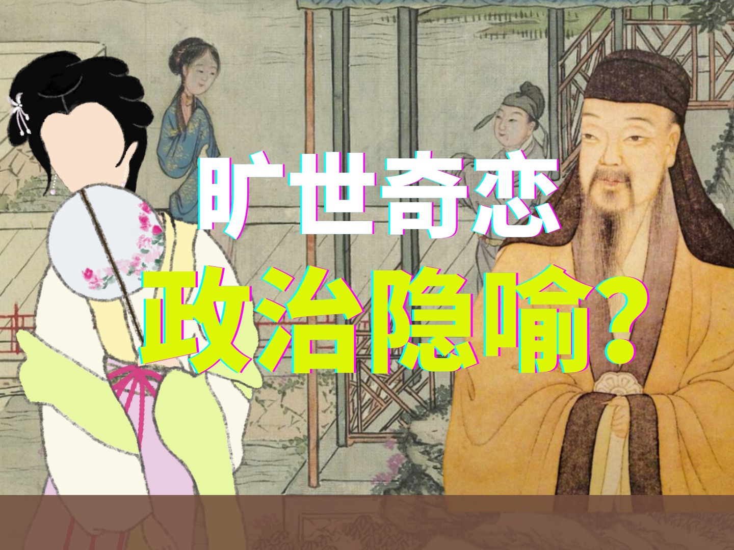 这世界不过个草台班子!探秘《牡丹亭》中的言情与政治