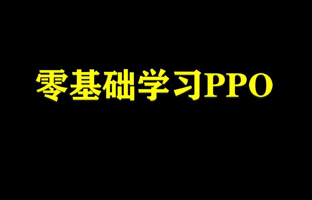 零基础学习强化学习算法:ppo