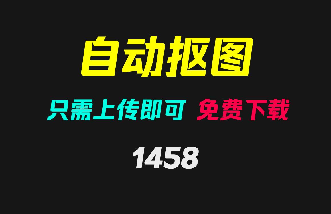图片怎么自动去除背景?它可自动抠图且可保存