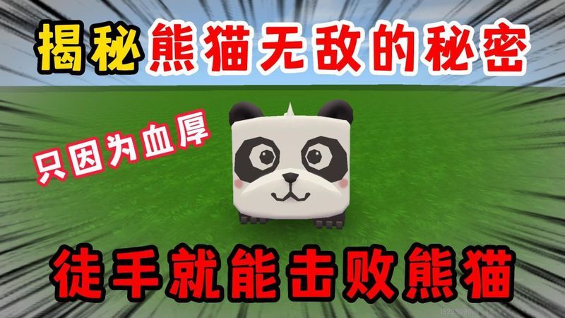 迷你世界:揭秘迷你熊猫无敌的秘密,其实徒手就能击败!