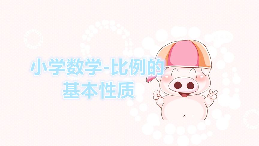 小学数学-比例的基本性质