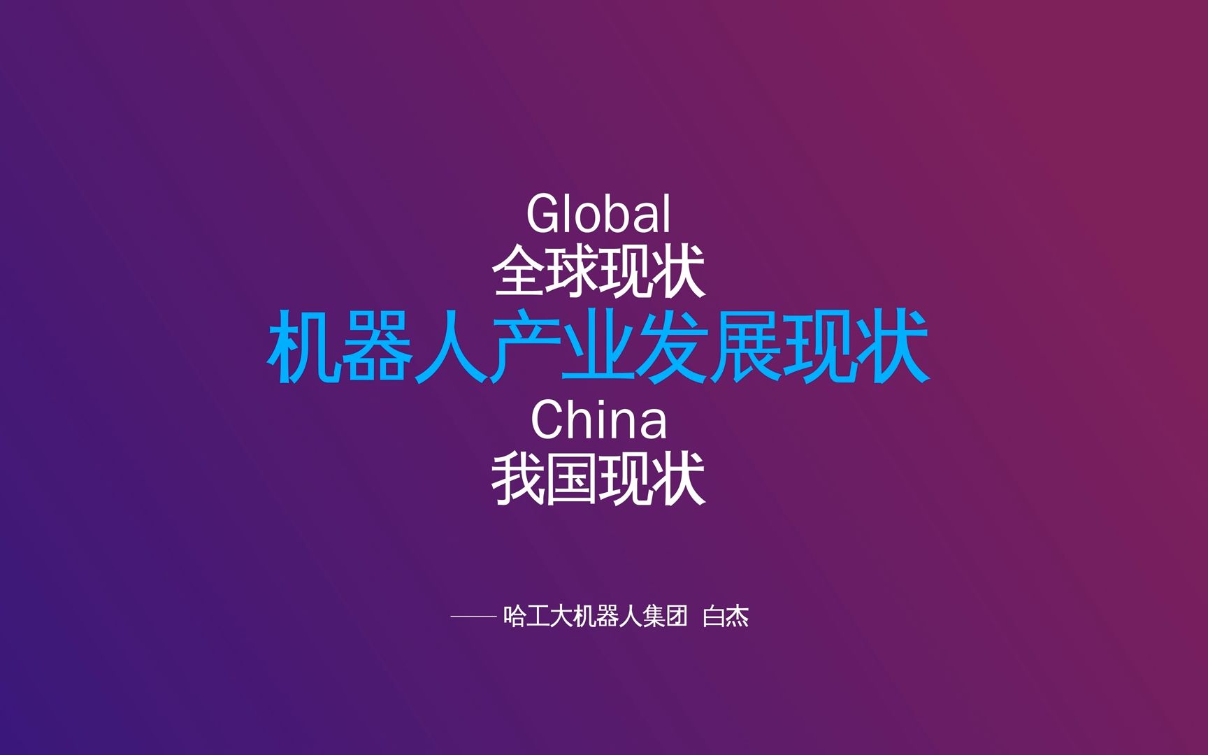 【智天链金融课堂】1-3 机器人产业发展现状