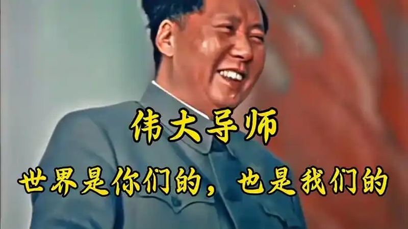 伟大导师:世界是你们的,也是我们的,但归根结底还是你们的