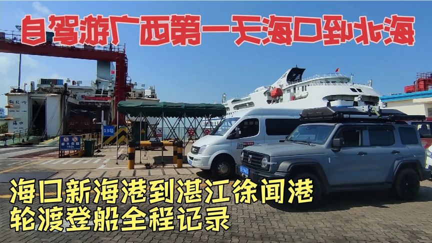 自驾游海口到广西北海,海口新海港汽车轮渡登船全程视频记录。